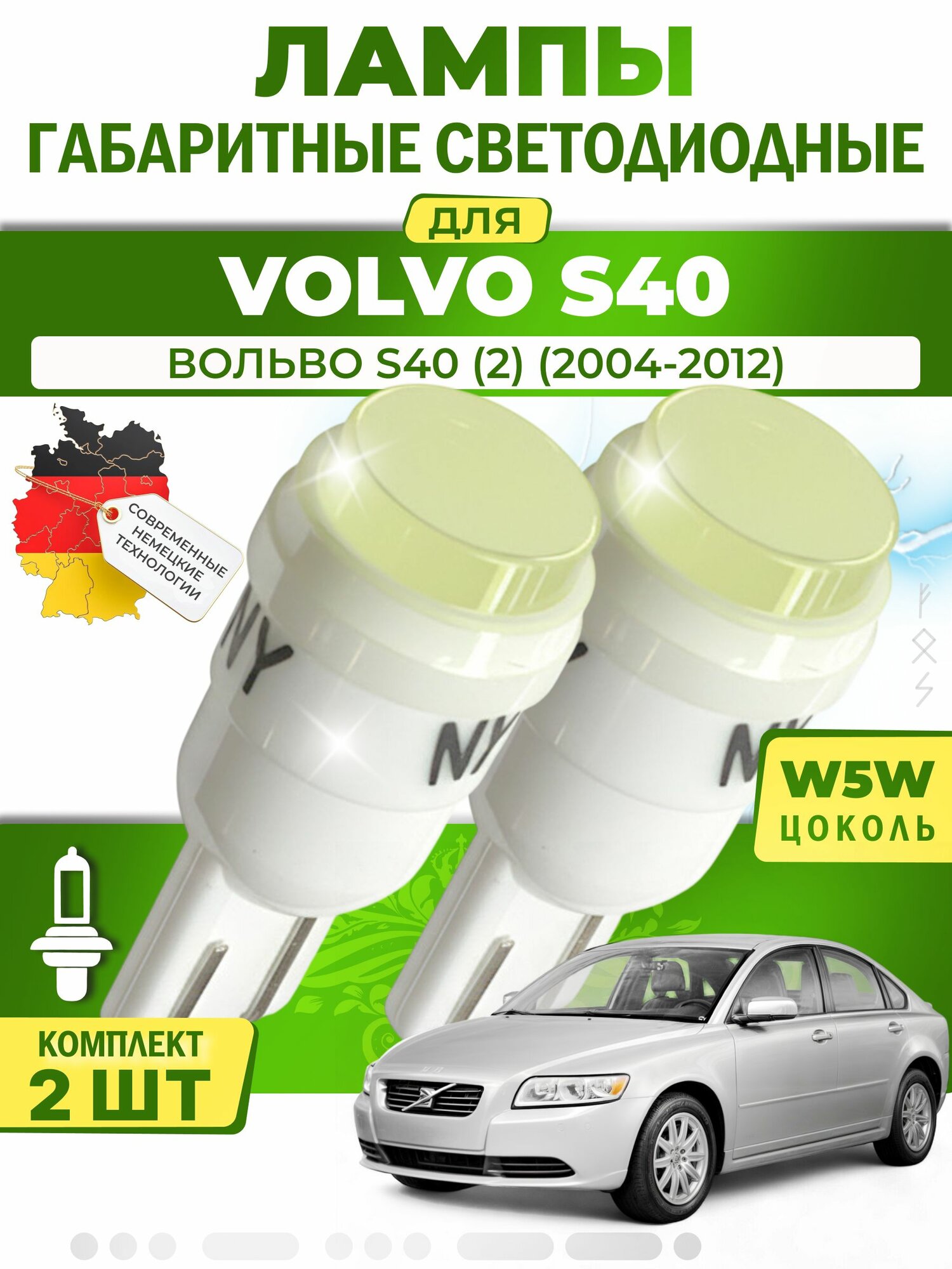 Лампы светодиодные габаритные для для VOLVO S40 II / вольво S40 (2) (2004-2012), W5W ( LED - белый свет 6000k ) (комплект 2шт)