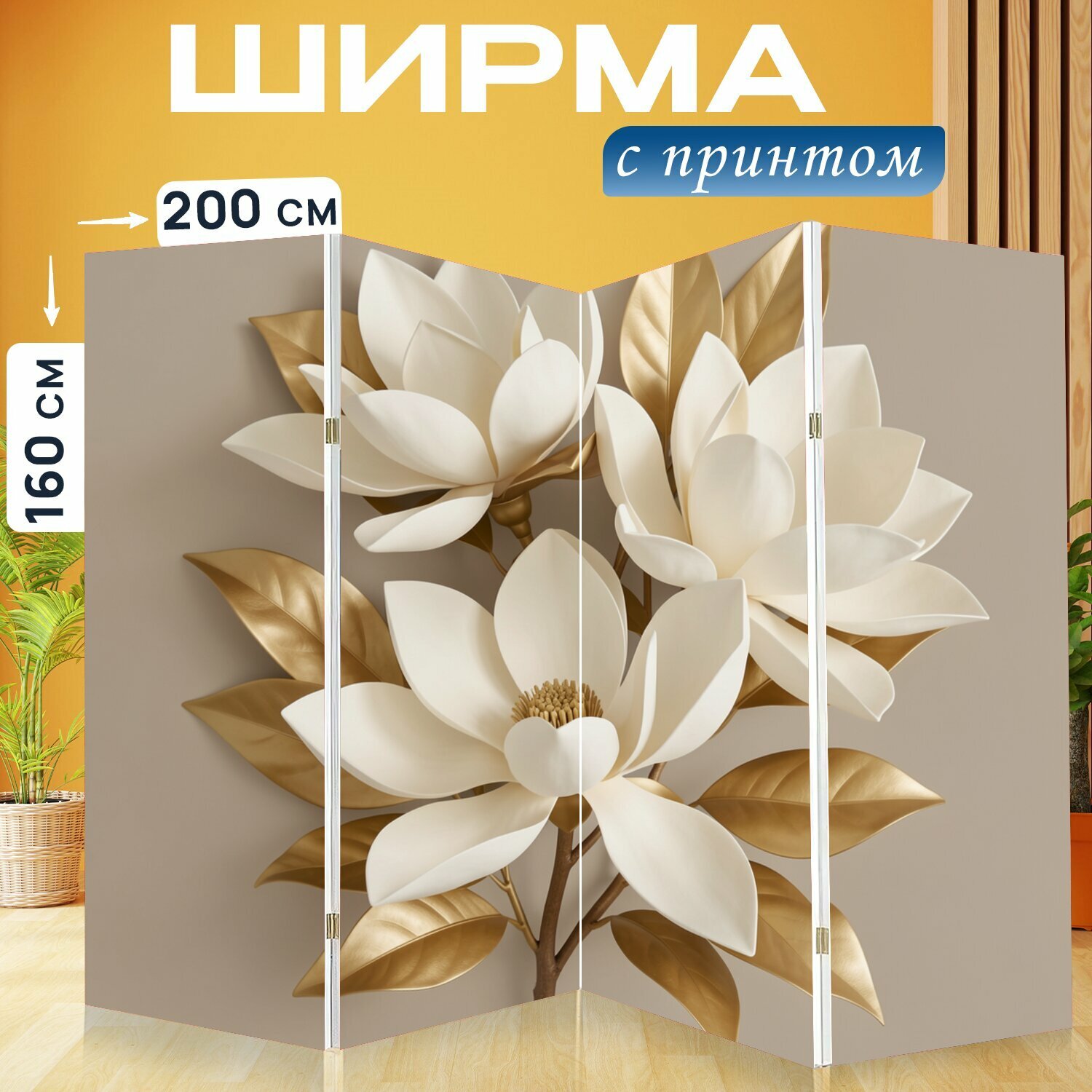 Ширма "Белые магнолии с золотыми листьями. Элегантная цветочная композиция на бежевом фоне: крупные кремовые." перегородка для зонирования комнаты с принтом 200x160 см. на холсте