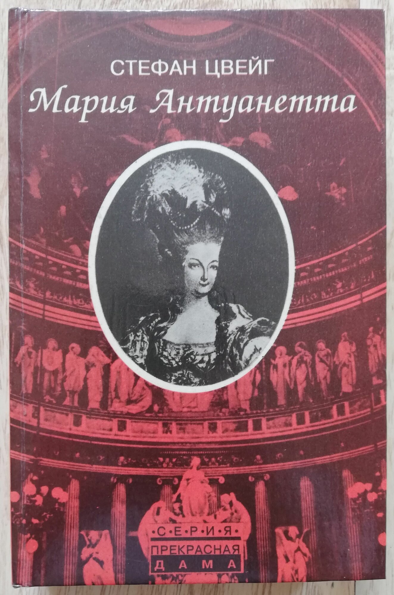 Мария Антуанетта