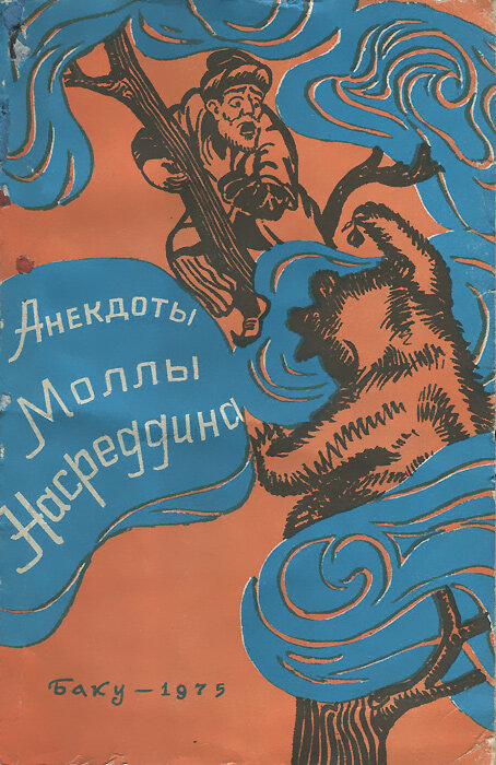 Анекдоты Моллы Насреддина