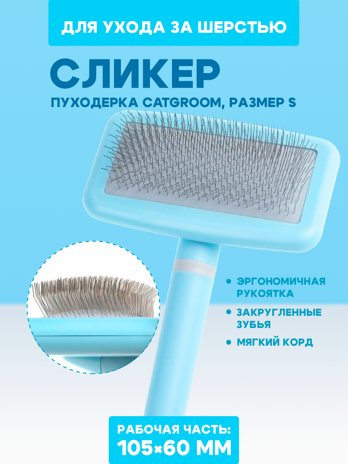 Сликер пуходерка с мягким кордом для кошек и собак CATGROOM размер S