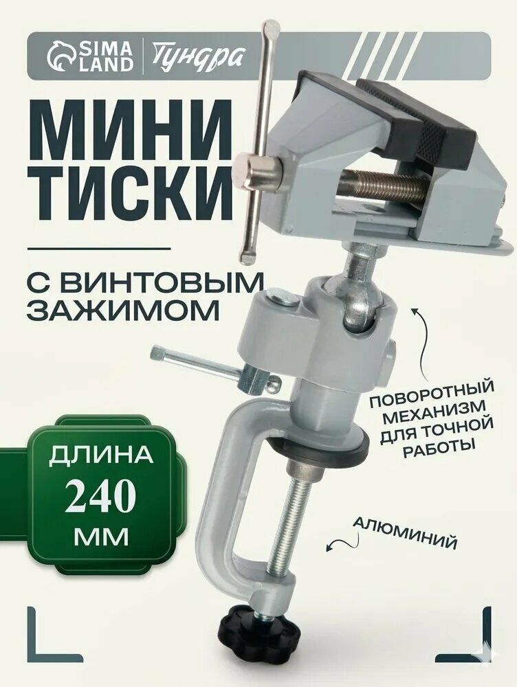 Тиски, 75 мм, алюминиевые тундра, винтовой зажим, поворотный шарнир