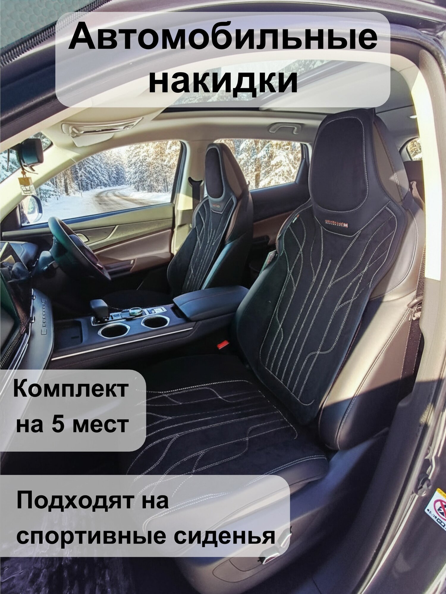 Накидки на автомобильные сиденья, Полный комплект 5 мест