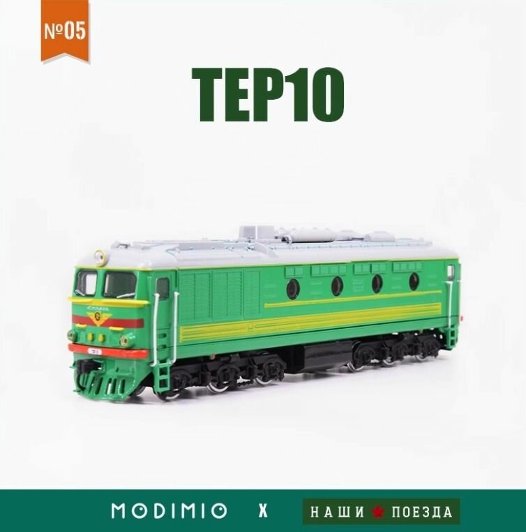 Коллекционная модель локомотива ТЭП10 1/87 — готовая точная копия пассажирского дизеля, подарок коллекционеру!