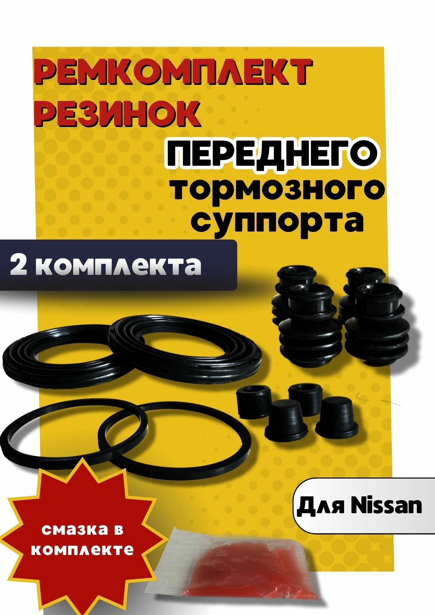 Ремкомплект резинок переднего тормозного суппорта (2 комплекта) на NISSAN QASHQAI J10/X-TRAIL T31/T32/ Ниссан Кашкай, Икстрейл