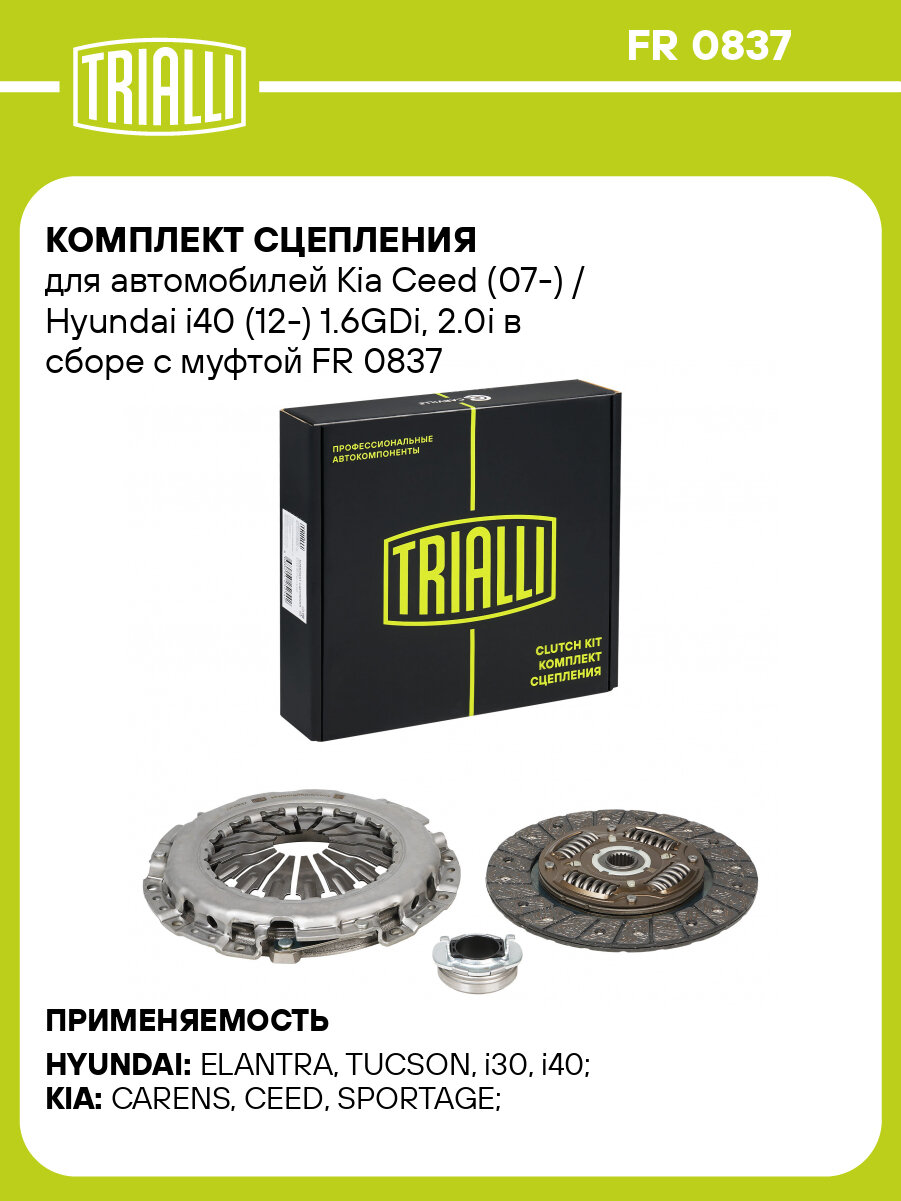 Комплект сцепления для автомобилей Kia Ceed (07-) / Hyundai i40 (12-) 1.6GDi, 2.0i в сборе с муфтой FR 0837 TRIALLI
