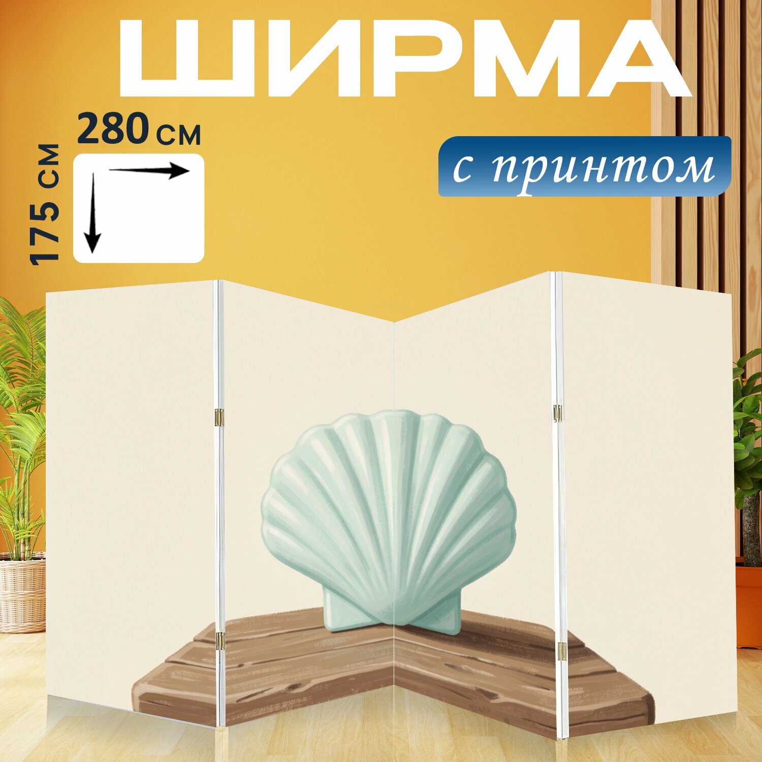 Ширма "Морская ракушка на деревянном столе. Минималистичная иллюстрация с бирюзовой створкой моллюска на." перегородка для зонирования комнаты с принтом 280x175 см. на холсте