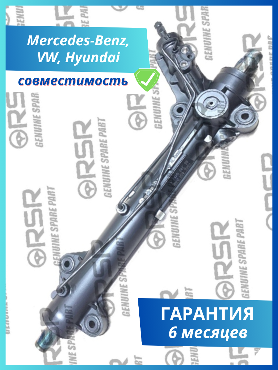 RSR Рулевая рейка Mercedes-Benz Sprinter W906 2006-, VW Crafter 2006-, Hyundai H350 2014- без рулевых тяг, арт. RS0080