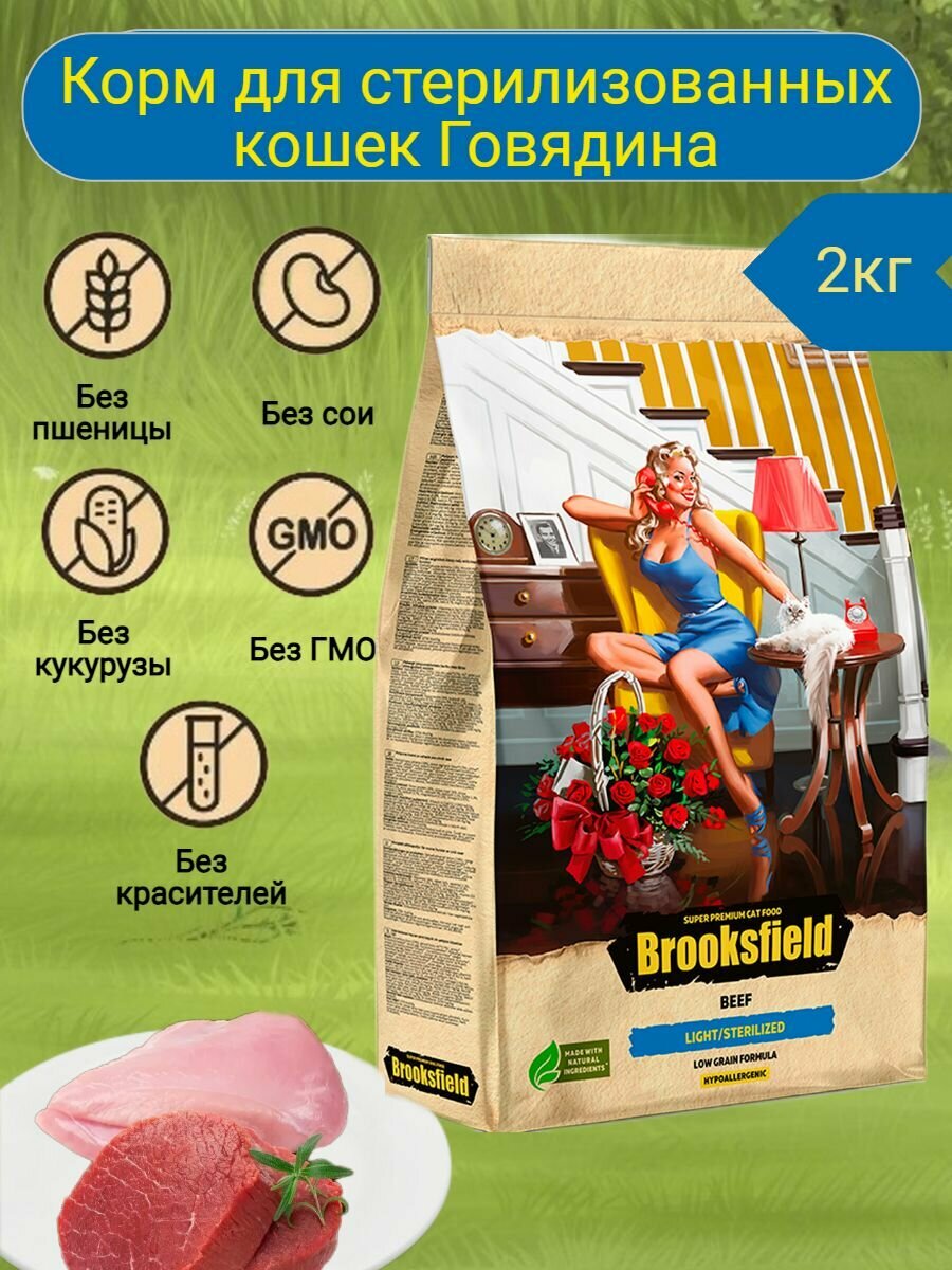 Корм для кошек сухой стерилизованных 2кг BROOKSFIELD Говядина Рис
