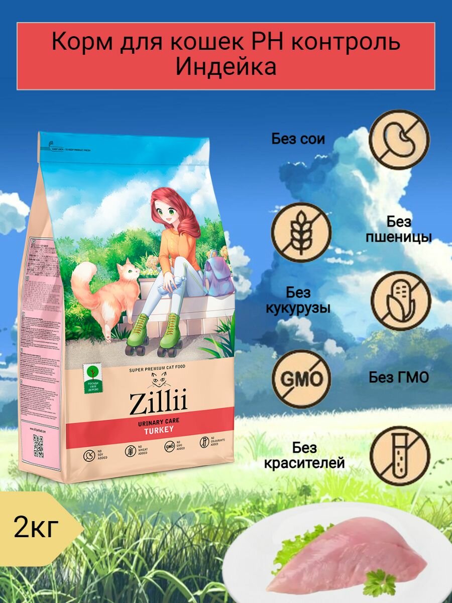Корм для кошек сухой 2 кг РН контроль ZILLII Urinary Индейка