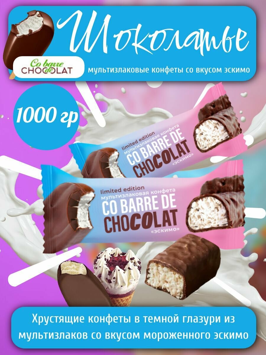 Конфеты мультизлаковые со вкусом эскимо в темной глазури Co barre de Chocolat 1000 гр