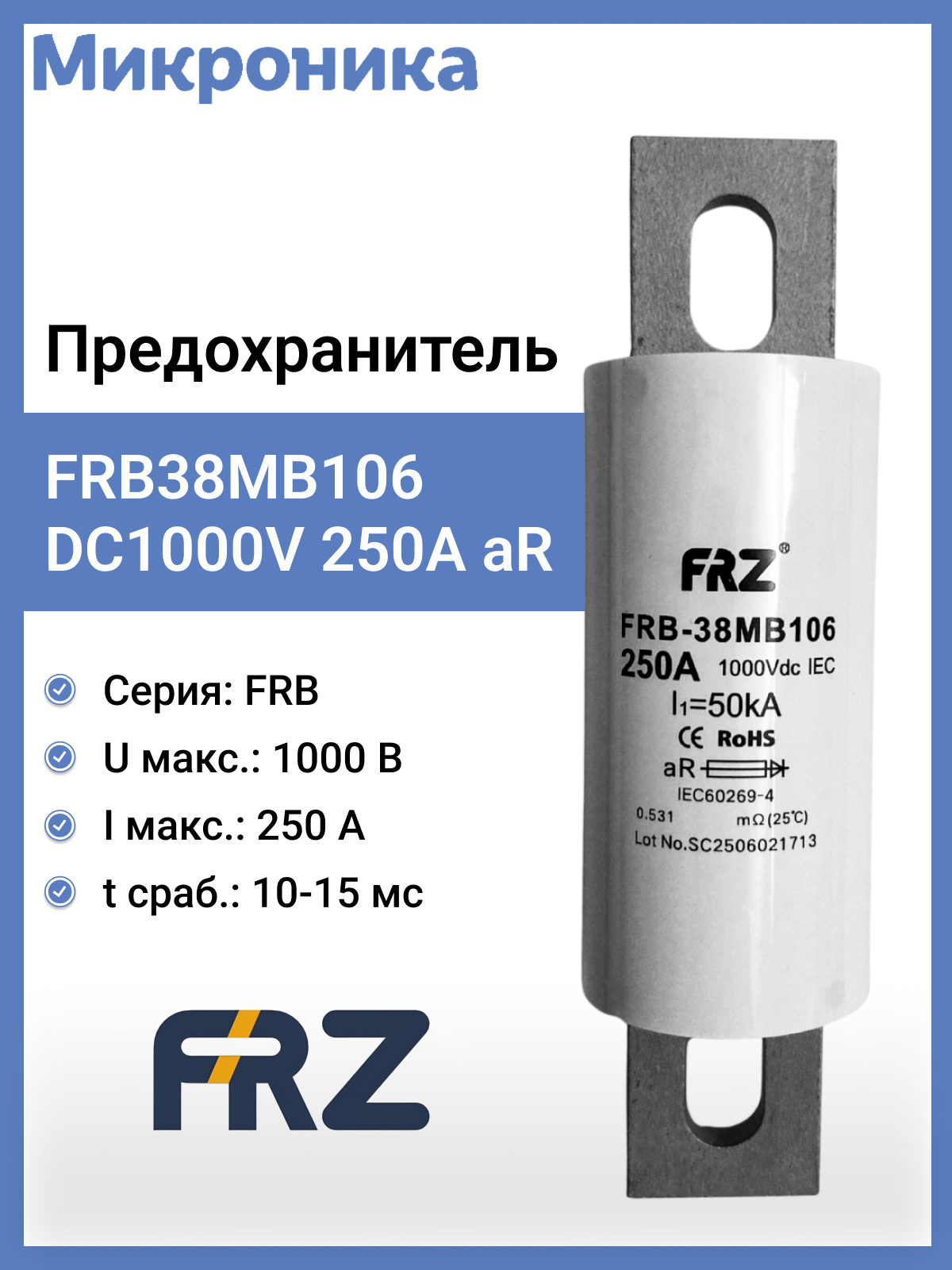 Быстродействующий предохранитель FRB38MB106, DC1000В, 250А, aR