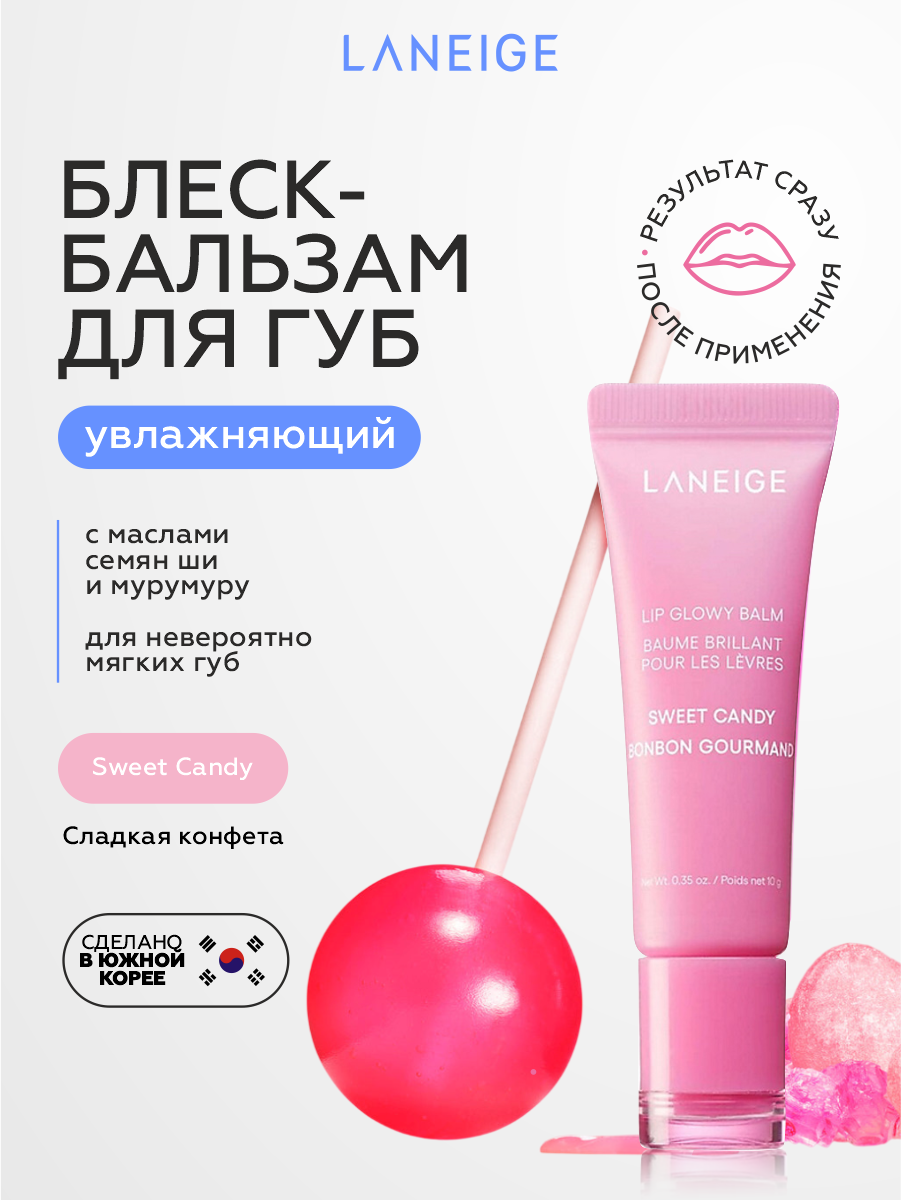 Увлажняющий блеск-бальзам для губ Laneige Sweet Candy Сладкая конфета 10 мл.