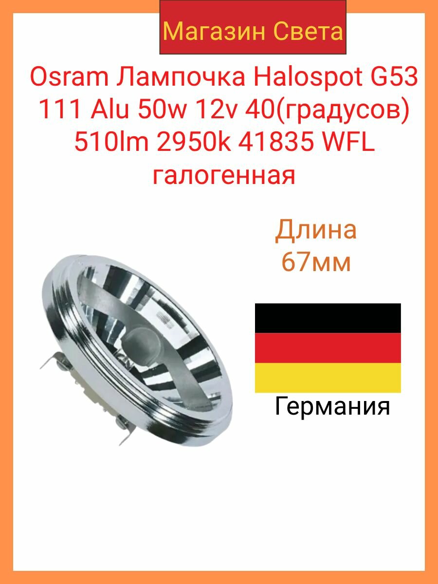 Osram Лампочка Halospot G53 111 Alu 50w 12v 40(градусов) 510lm 2950k 41835 WFL галогенная