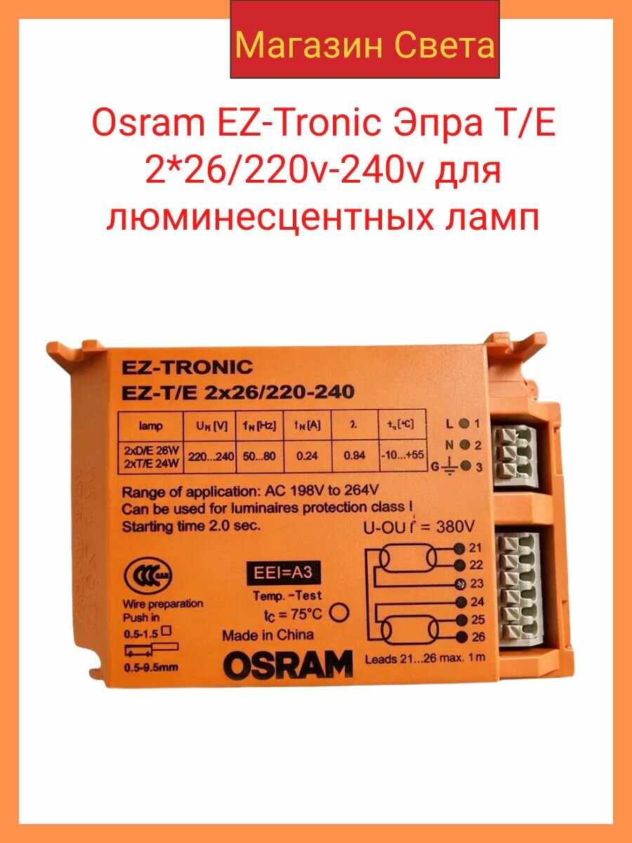 Osram EZ-Tronic Эпра T/E 2*26/220v-240v для люминесцентных ламп