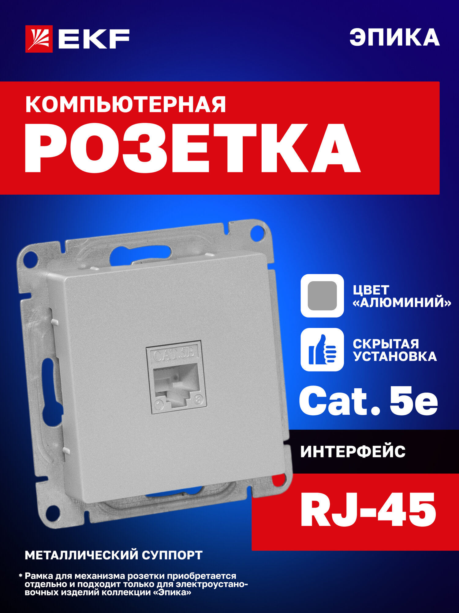 Розетка компьютерная RJ-45 (Сat. 5e) EKF - 1 порт LAN (8P8C) одинарная (1-местная) цвет "алюминий" Эпика UP1-SOA-RJ45-5