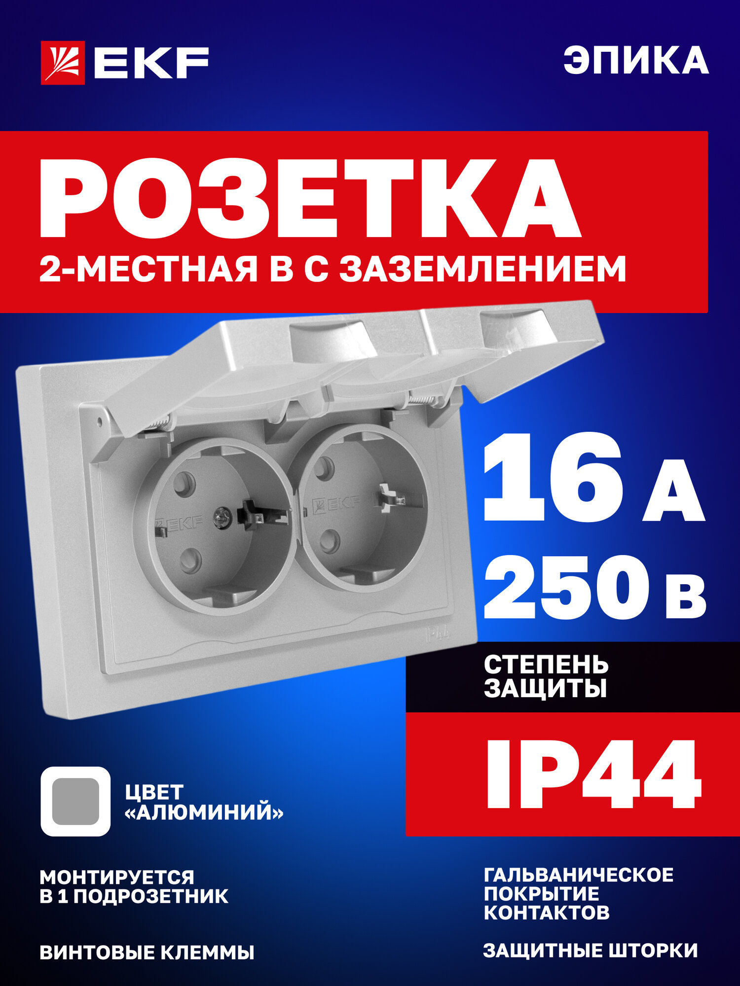Розетка двойная (2-местная) 16А 250В EKF IP44 с заземлением со шторками, рамкой, цвет "алюминий" Эпика UP1-SOA-211-44