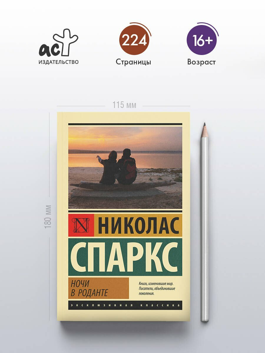Ночи в Роданте — фото 1