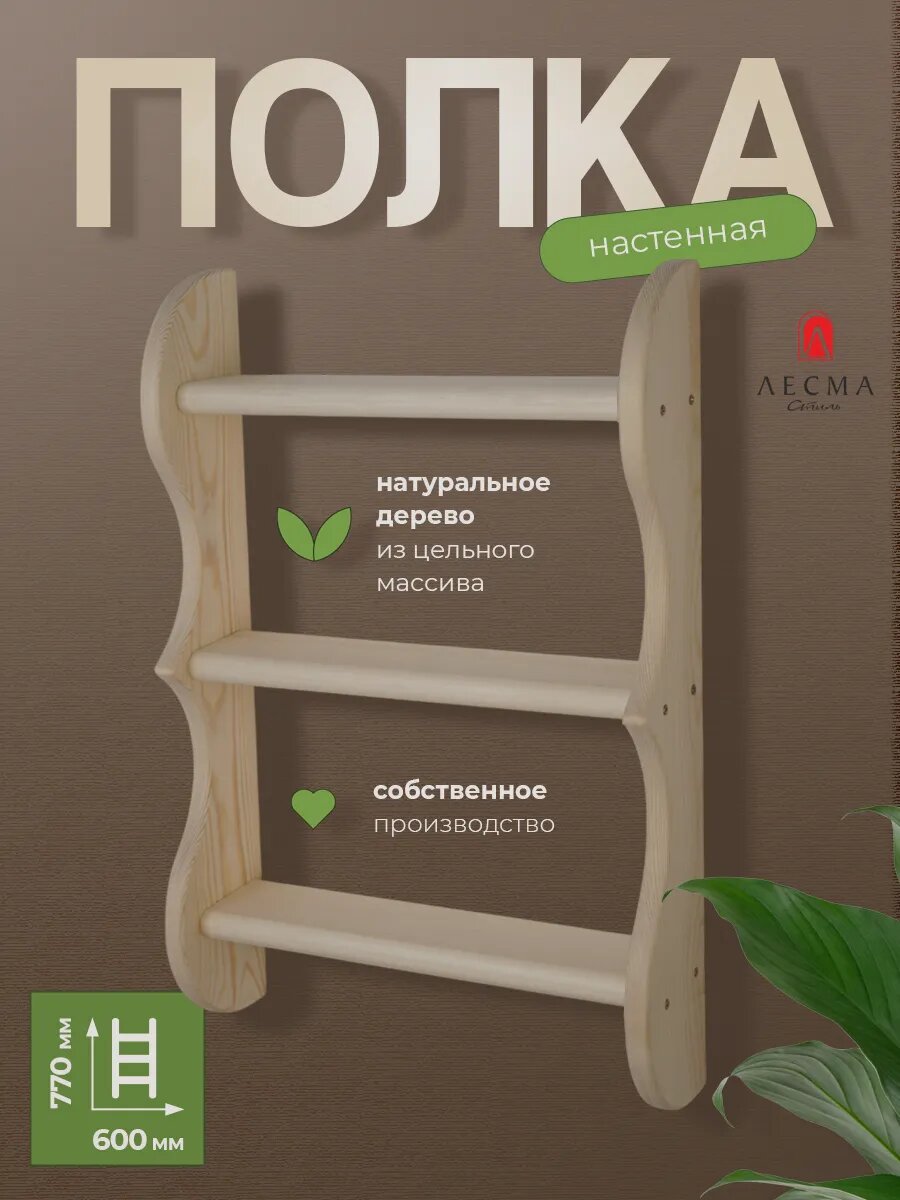 Полка настенная деревянная массив 770 * 600