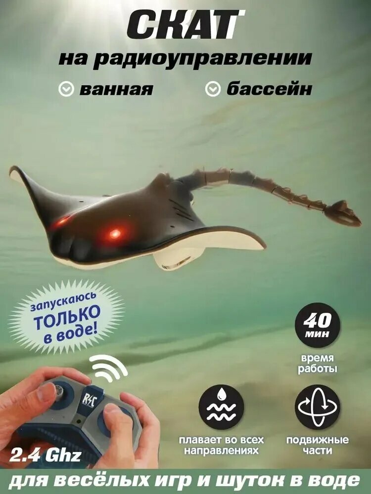 Игрушка робот скат на пульте управления, / Скат на радиоуправлении со светом, звуком