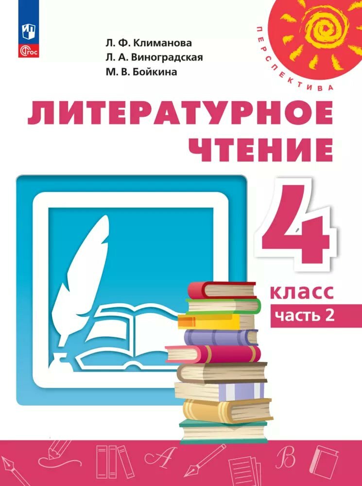 Книга: "Литературное чтение. 4 класс. Учебник. В 2-х частях. Часть 2" от Климанова Л, русский язык, Литературное чтение 4 класс учебники