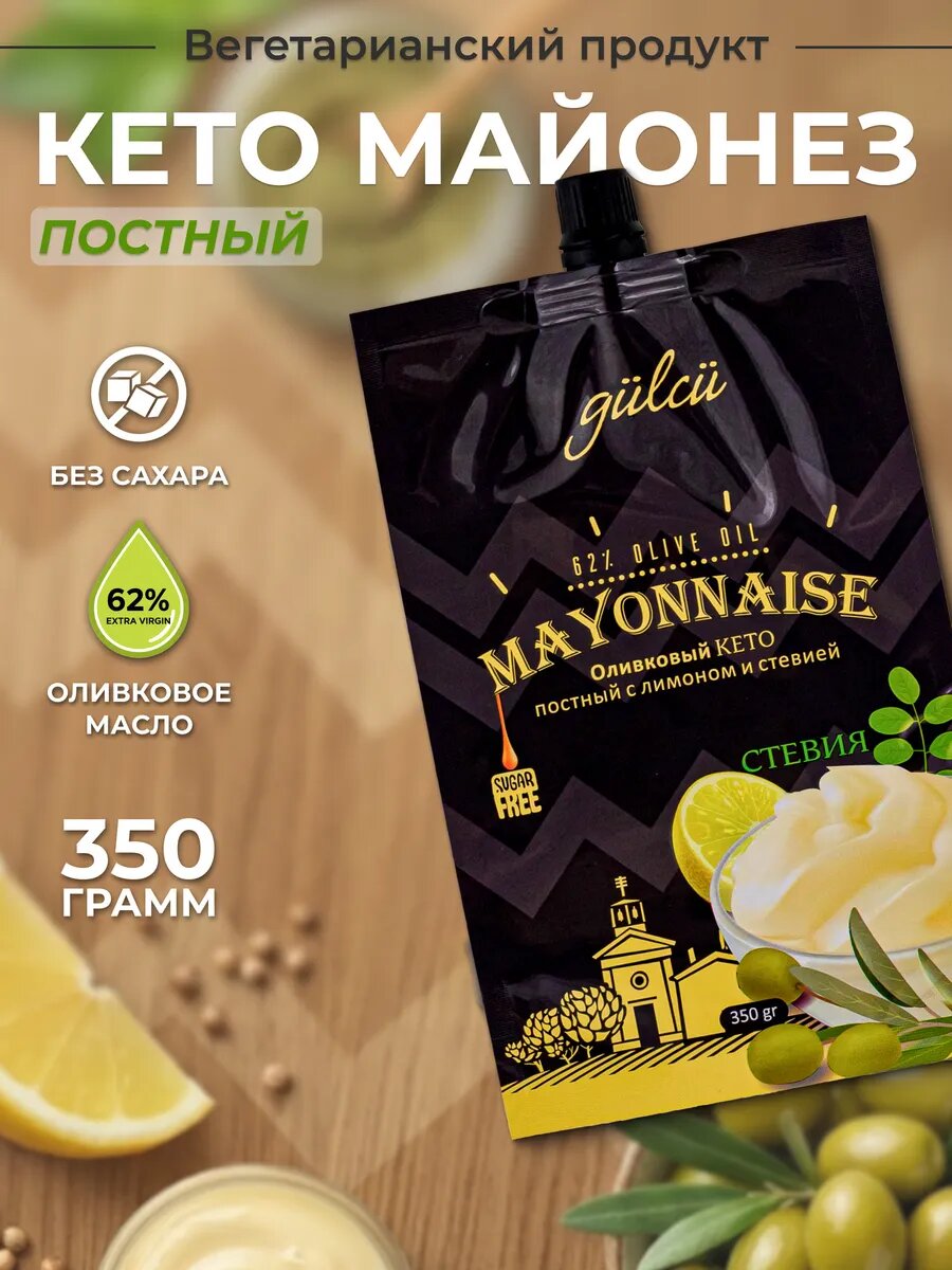 Оливковый постный майонез вегетарианский