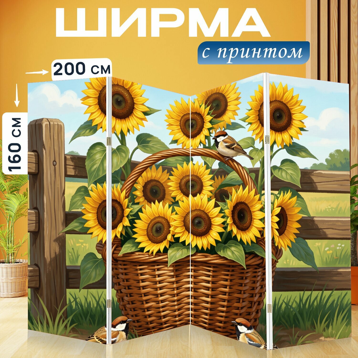 Ширма "Корзина с подсолнухами и птицами. Сельская иллюстрация с плетёным лукошком, яркими жёлтыми цветами." перегородка для зонирования комнаты с принтом 200x160 см. на холсте