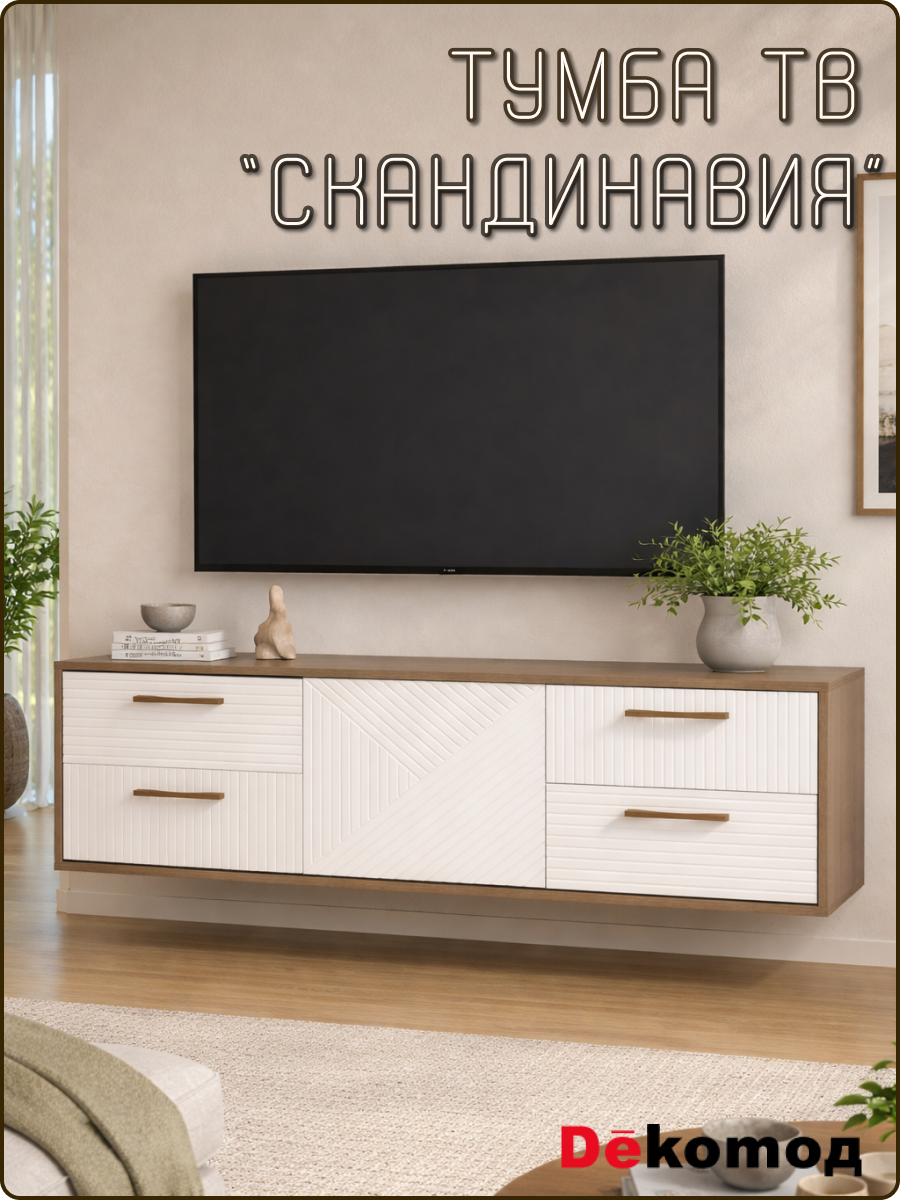 Тумба под телевизор Скандинавия подвесная с выдвижными ящиками и полками, ЛДСП и МДФ, размер 1500х400х400мм