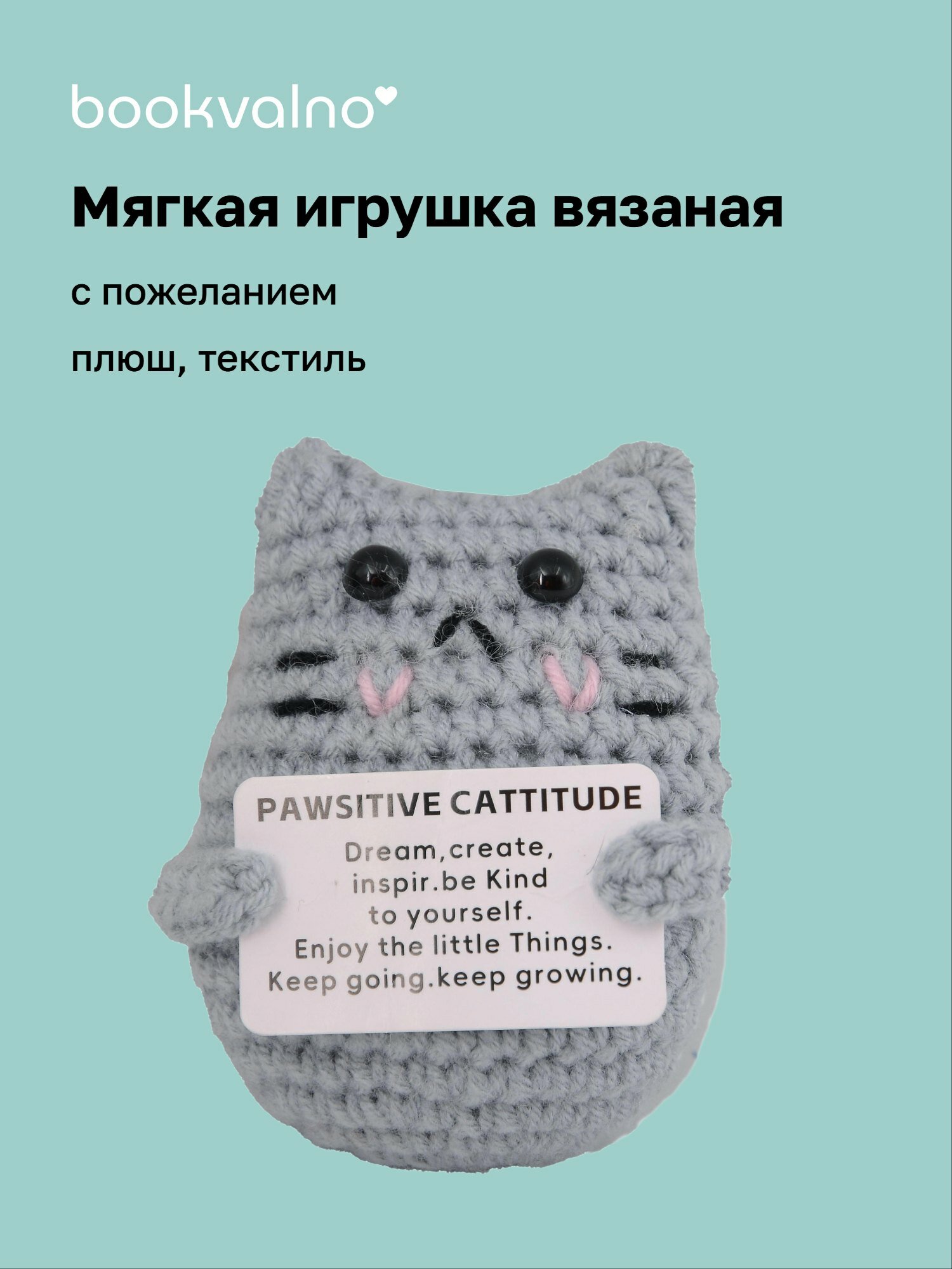 Мягкая игрушка с пожеланием Котик (вязаная) (11см) (12-4305-202508-XP19)