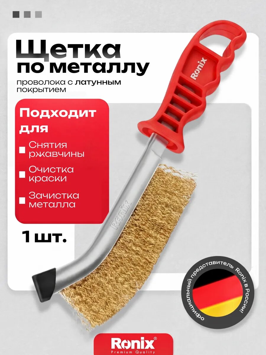 Корщетка ручная Ronix 250 мм проволочная щетка по металлу для очистки от ржавчины / краски