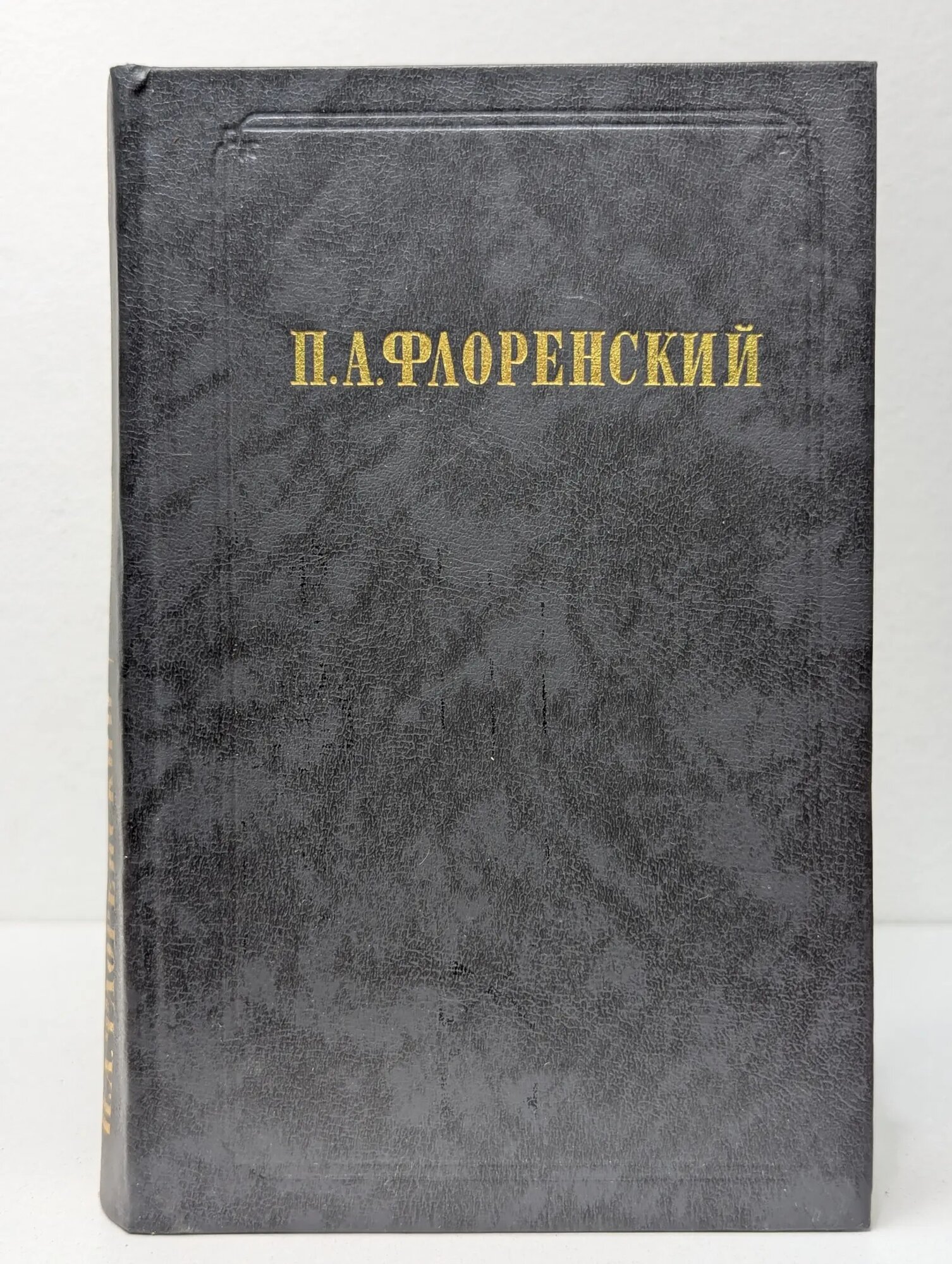 П. А. Флоренский. Сочинения в 2 томах. Том 1. Столп и утверждение истины. Часть 1 Флоренский Павел Александрович 1990