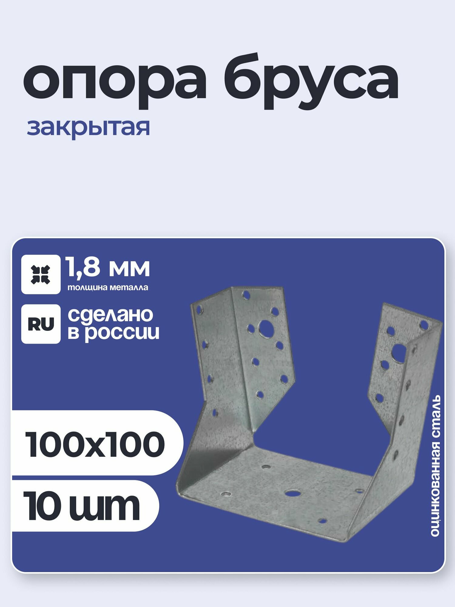 Опора бруса закрытая 100х100х1,8 мм (10 шт)