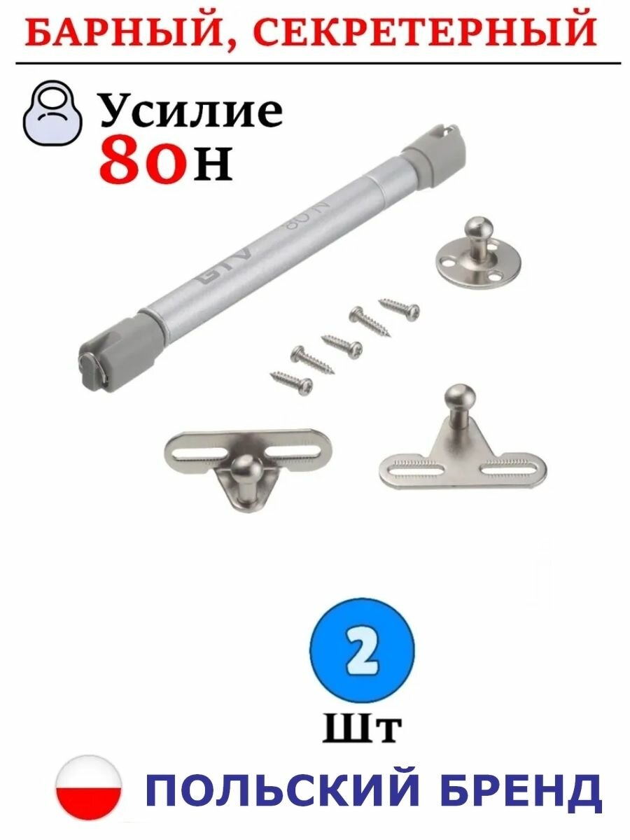 2 шт - Газлифт мебельный барный нижнего открывания 80n, газлифт секретерный - 2 шт