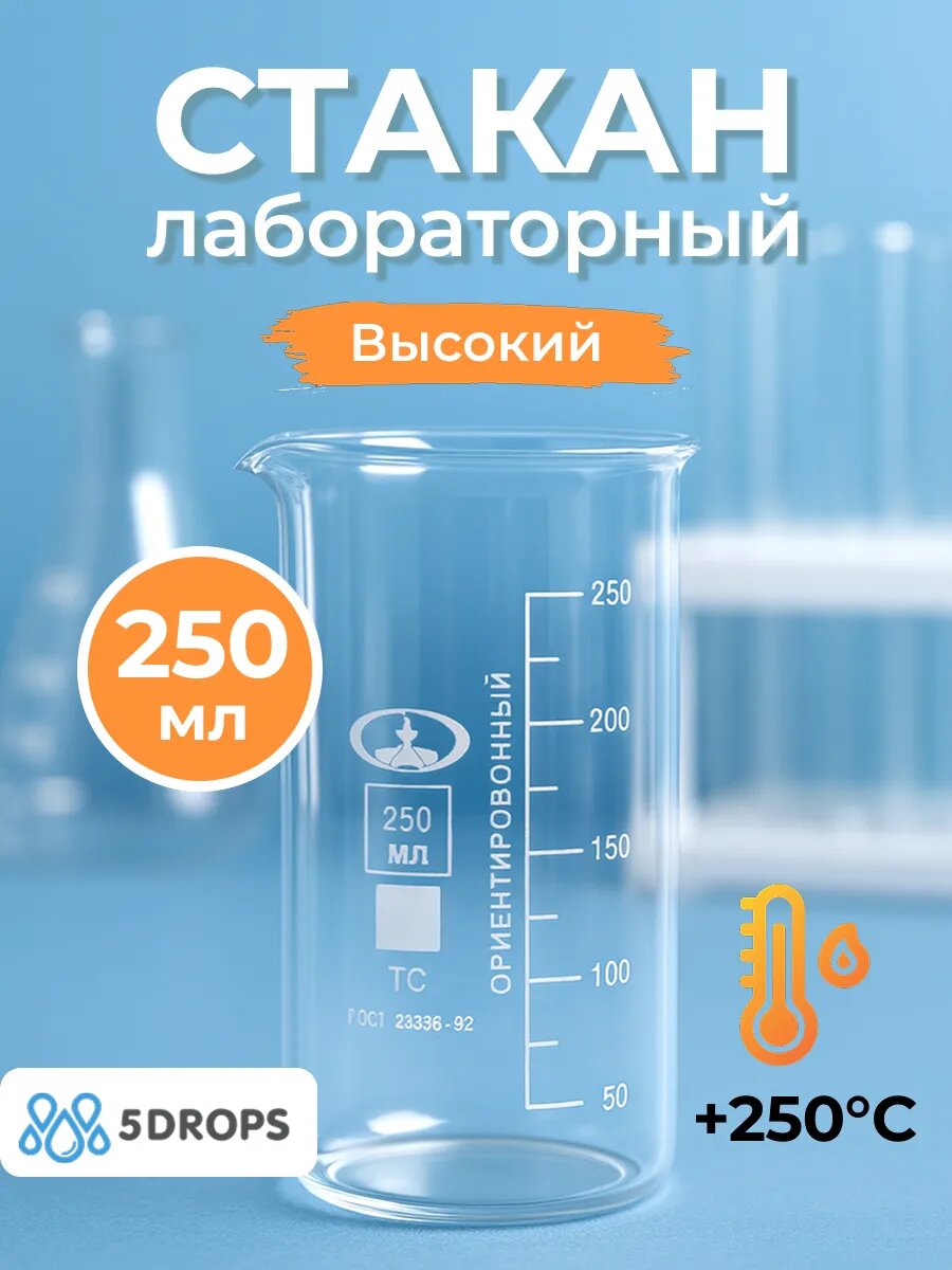 Стакан лабораторный высокий В-1-250, 250 мл, градуированный.
