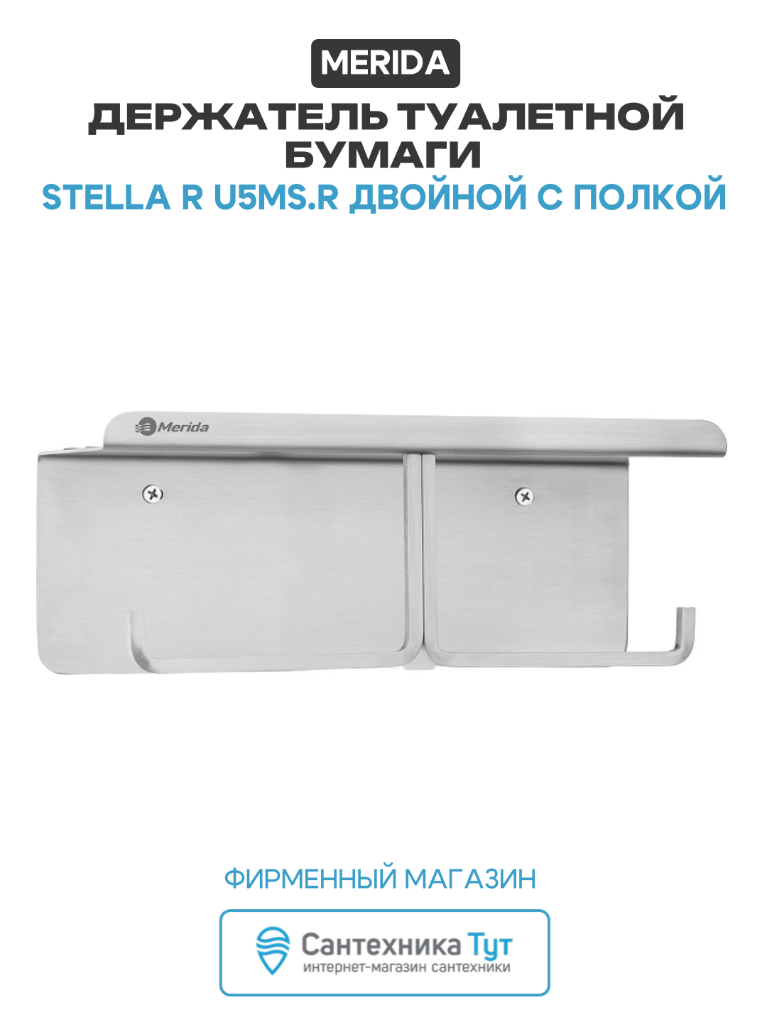 Держатель туалетной бумаги Merida Stella R U5MS. R двойной с полкой цвет Нержавеющая сталь