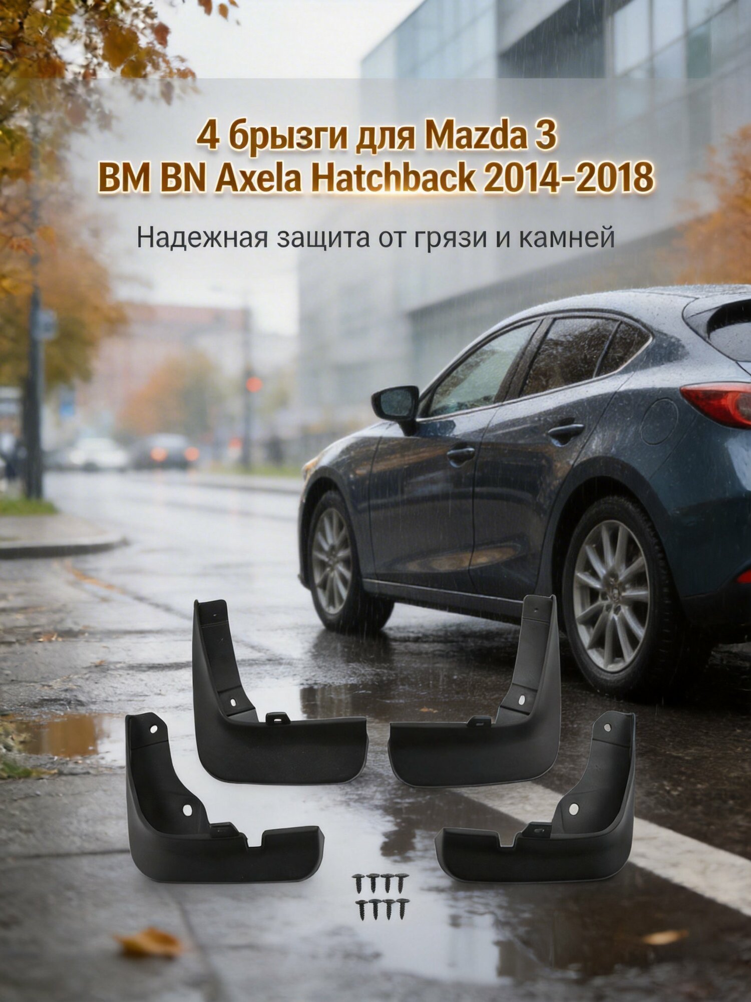 Комплект 4 брызговика для Mazda 3 BM BN Axela Hatchback 2014-2018, защита кузова и уменьшение разбрызгивания грязи, простая установка без сверления