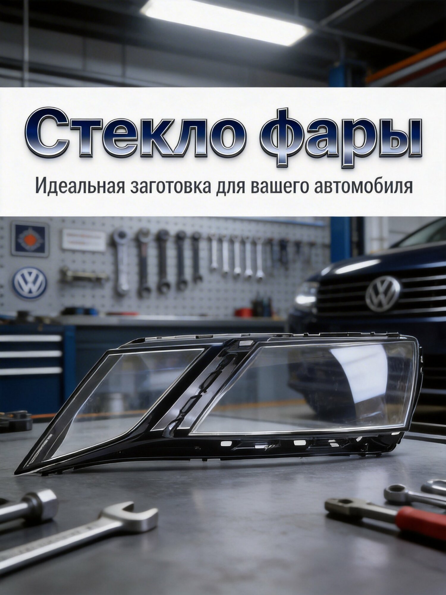 Стекло фары переднее левое, замена для Skoda Octavia A7 III рестайлинг 2016-2020 LED для лифтбек и универсал SW водительская сторона поликарбонат с УФ защитой