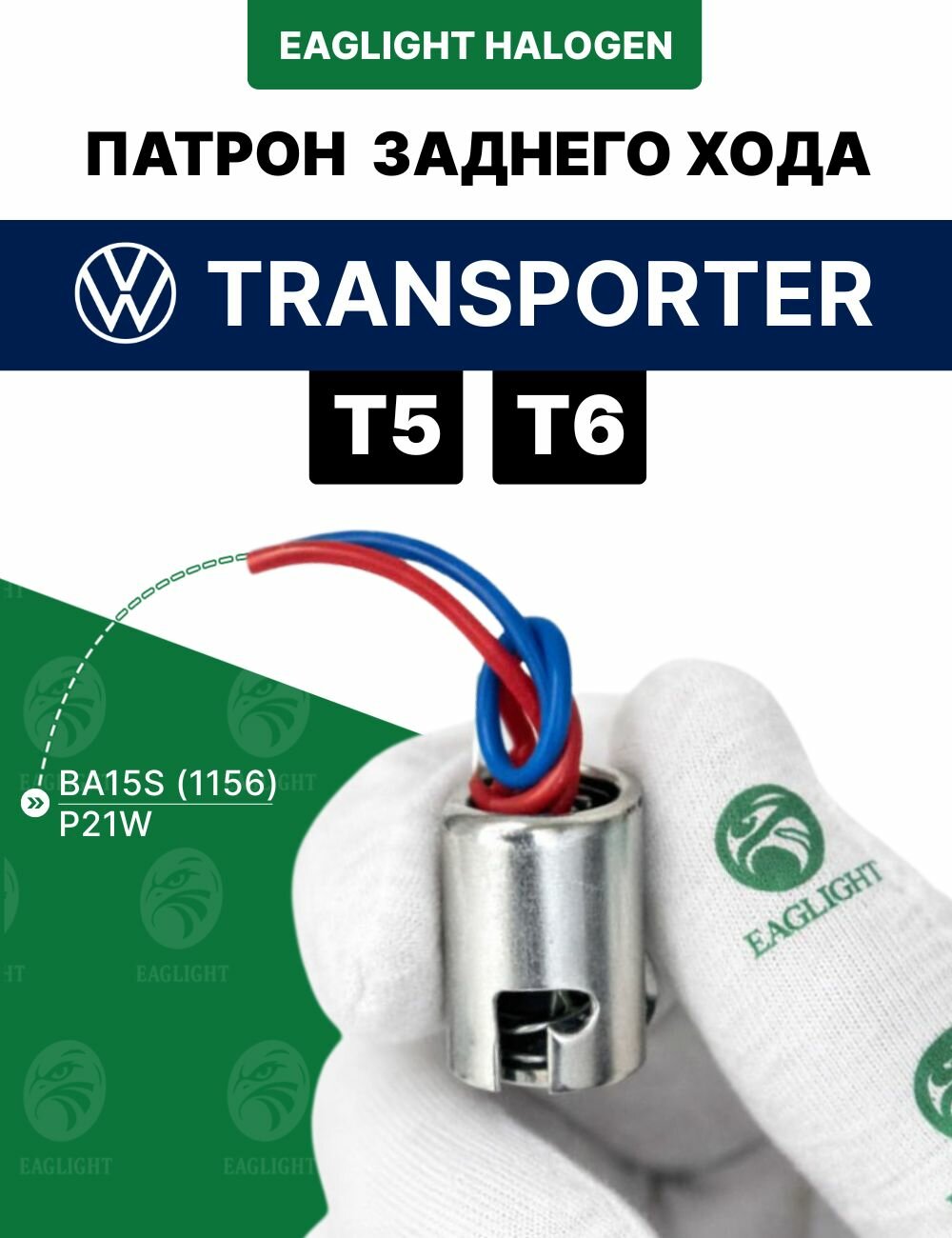 Фольксваген Транспортер патрон заднего хода / разъем Volkswagen Transporter T5, T6 фишка фары штекер BA15S (цоколь P21W) EagLight код trnsprw16
