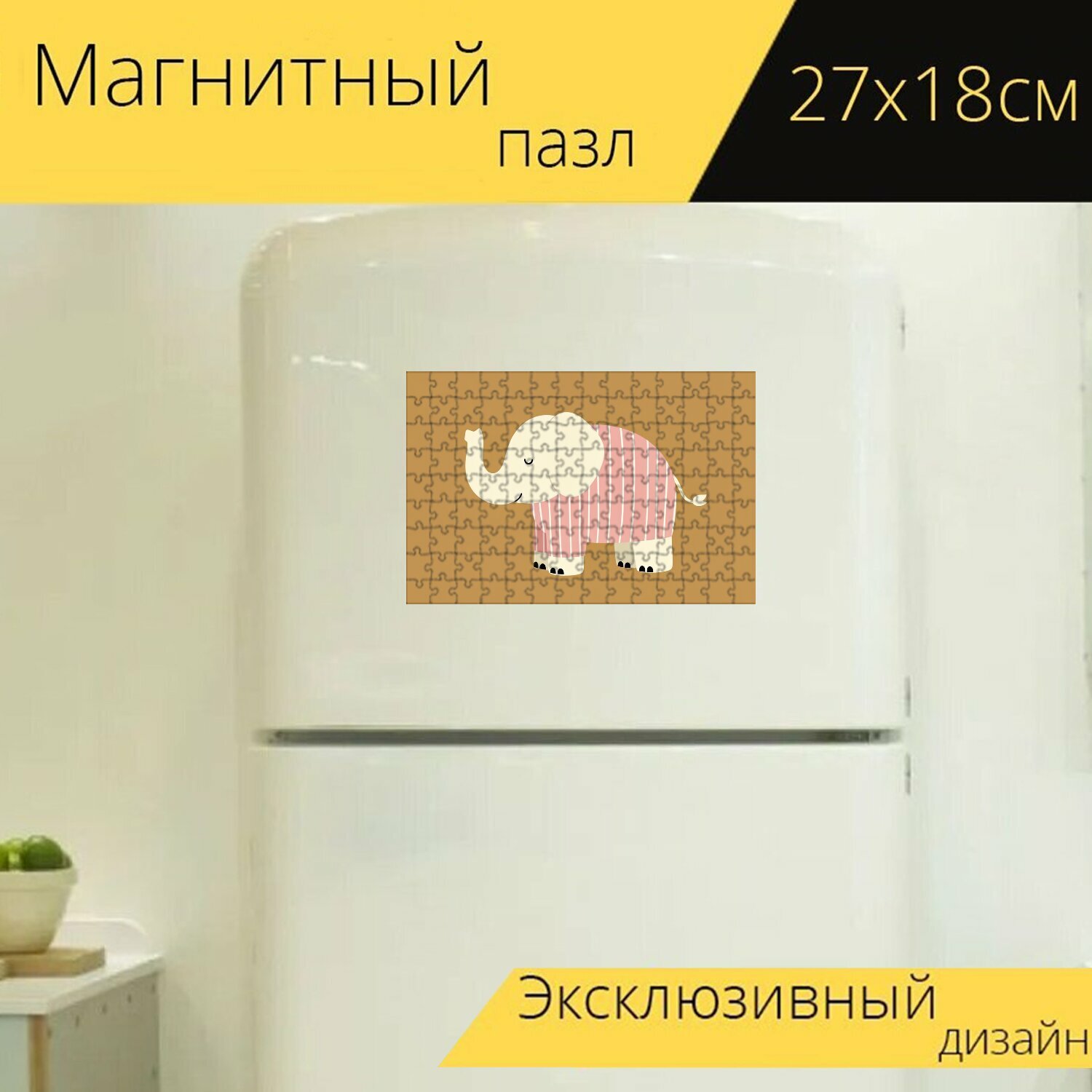 Магнитный пазл "Милый слон в полоску. Нежная детская иллюстрация с кремовым слоником в розово-белом полосатом наряде на бежевом фоне. Минимализм." на холодильник 27 x 18 см.
