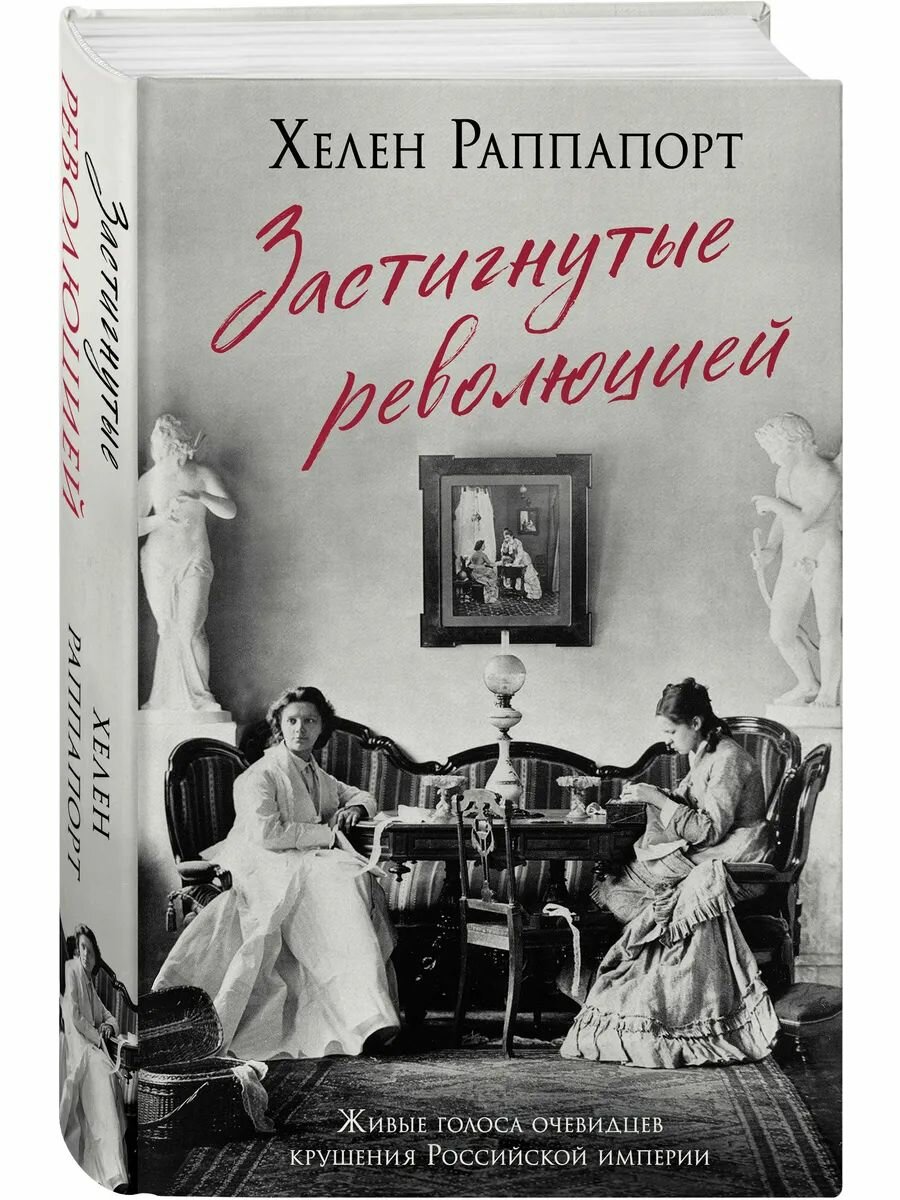 Застигнутые революцией. Живые голоса очевидцев