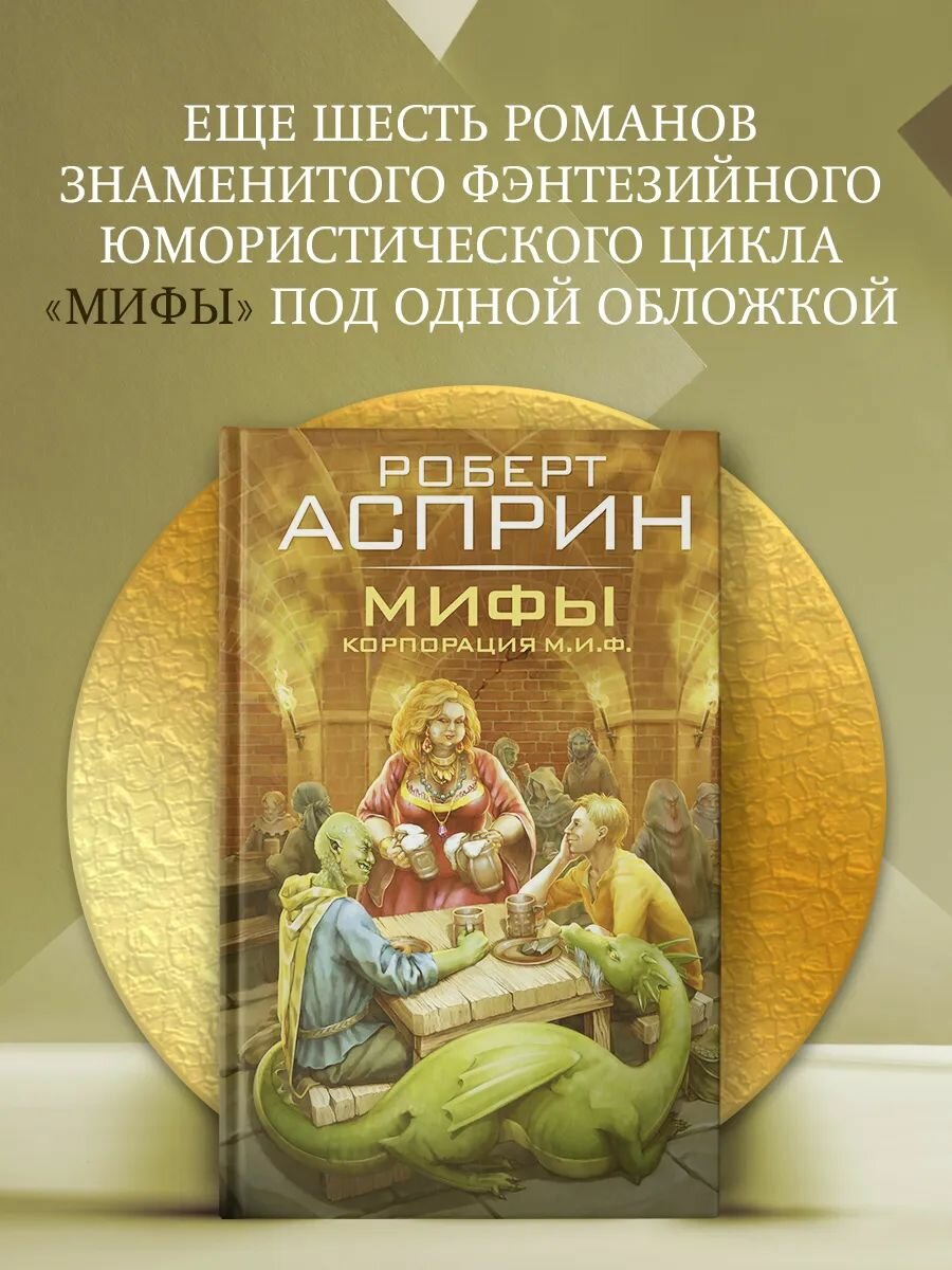 Мифы. Корпорация М. И. Ф