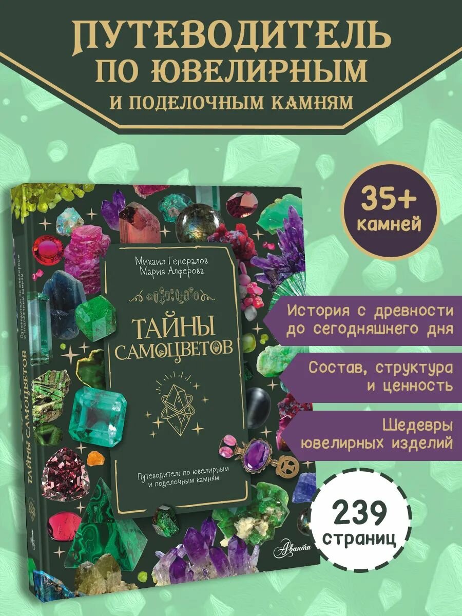 Тайны самоцветов. Путеводитель по ювелирным камням