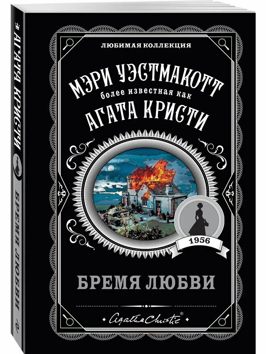 Бремя любви