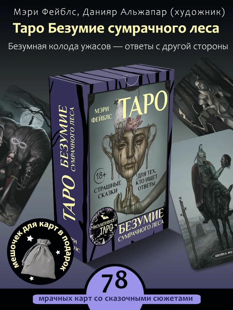 Таро Безумие сумрачного леса. Страшные сказки для тех