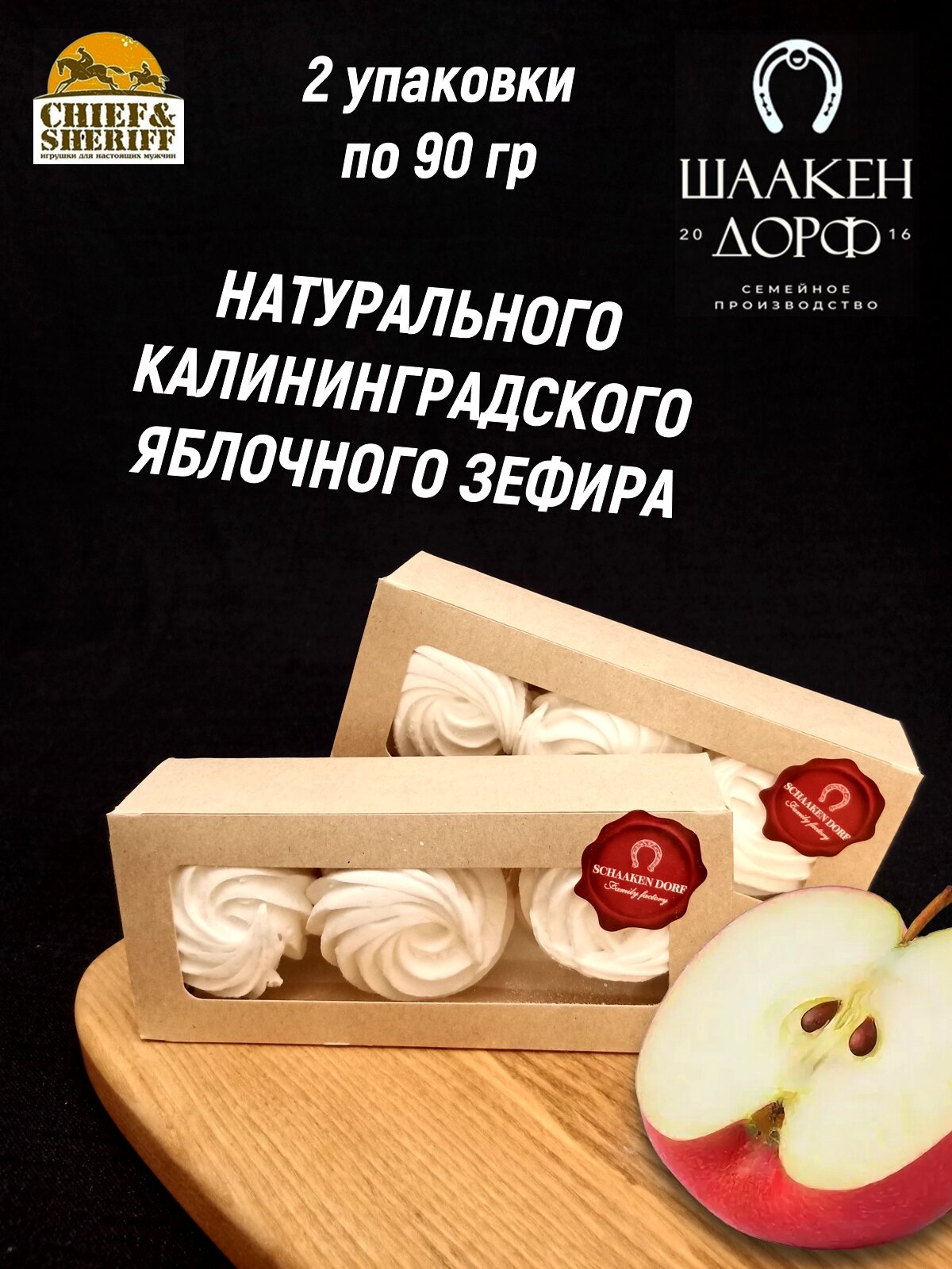 Зефир яблоко, Schaaken Dorf, 2 X 90 гр