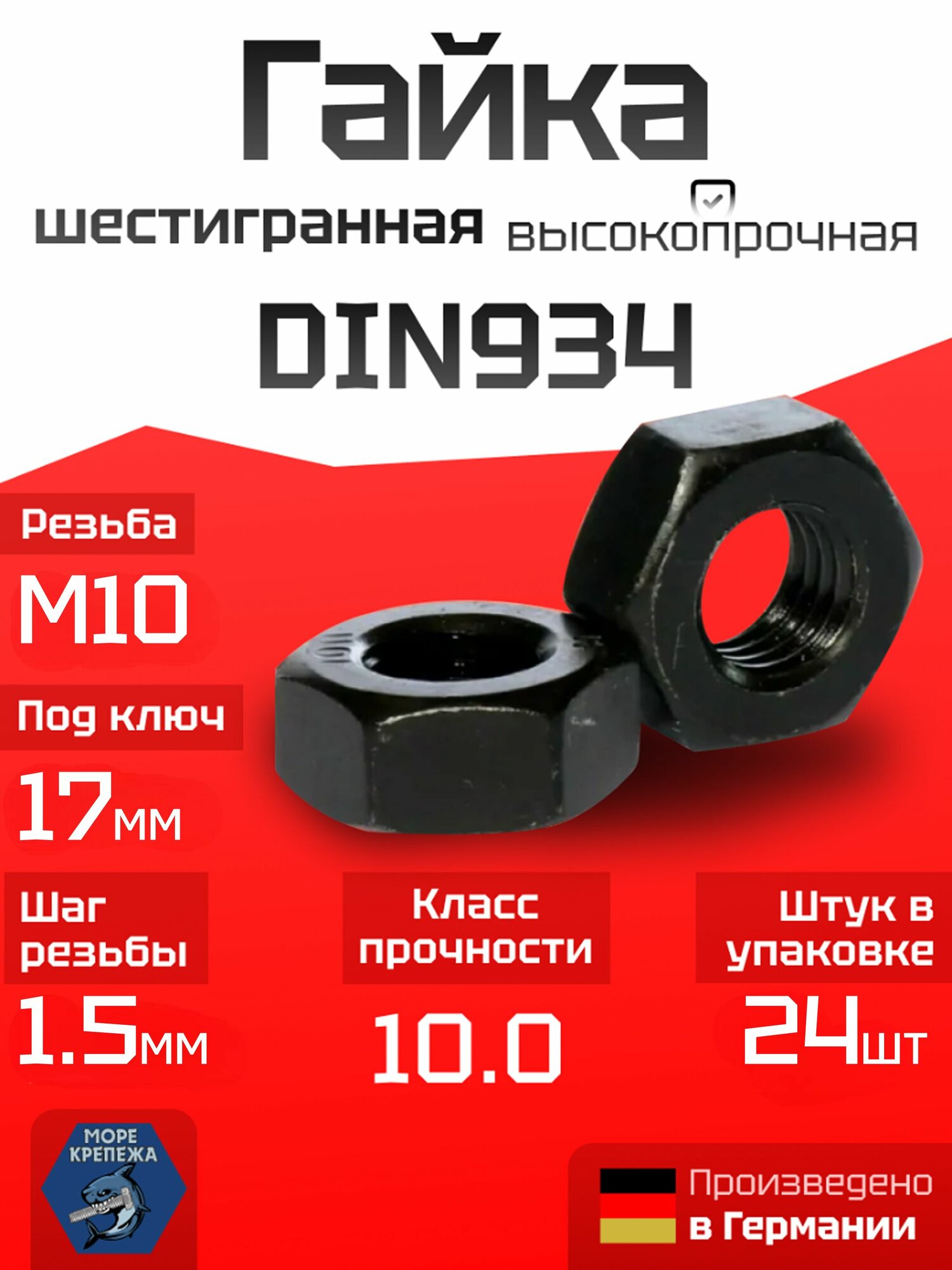 Гайка М10 x 1.5 DIN934 шестигранная высокопрочная (10.0), 24 шт