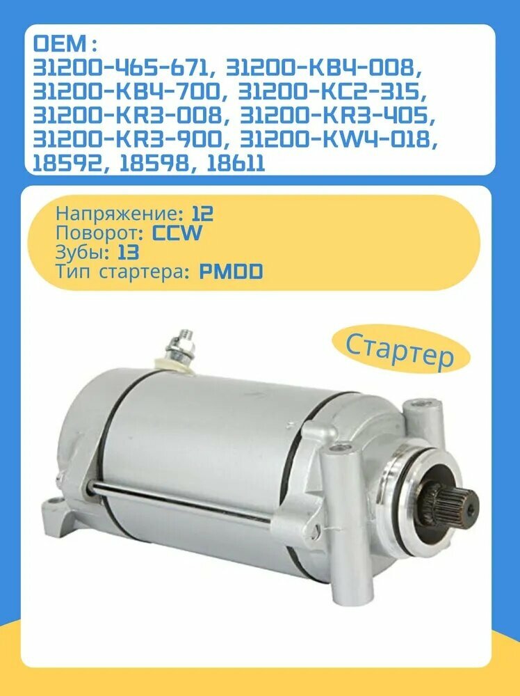 Стартер для Honda CB250 Nighthawk CM200T Twinstar CMX250C Rebel CMX250X 1981-2015 31200-465-671
