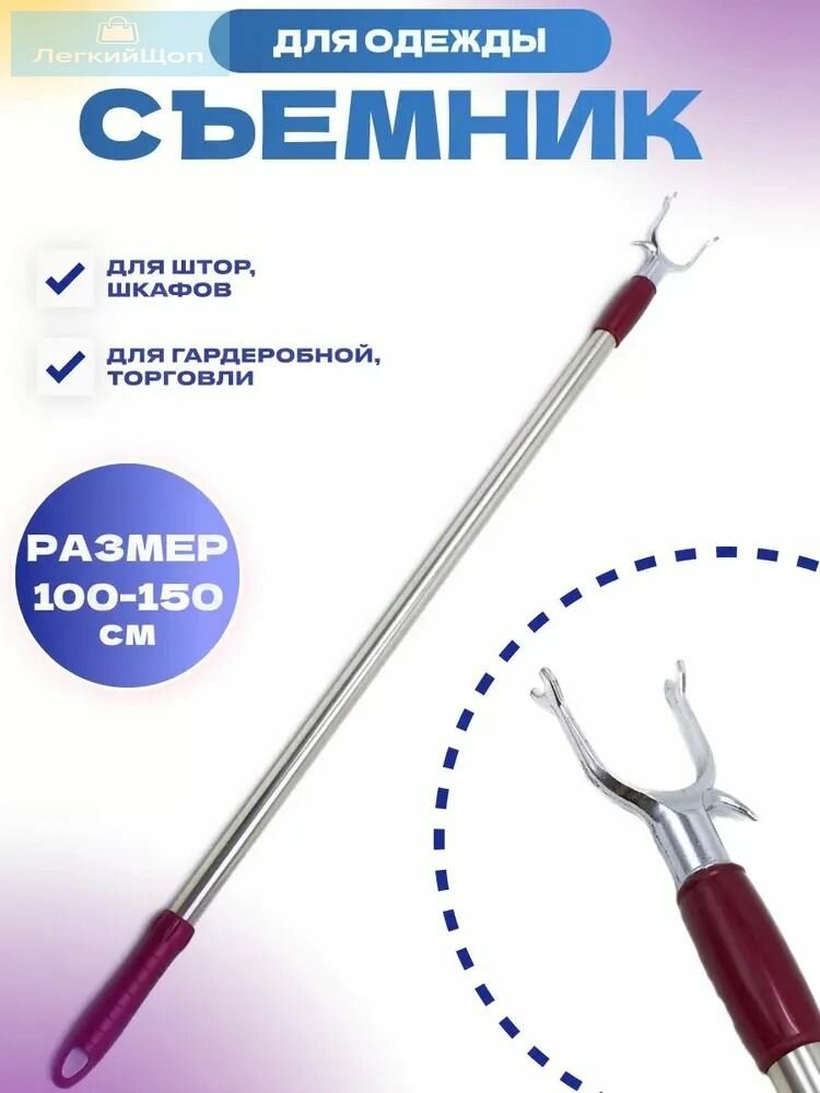 Съемник для снятия одежды штанга крючков палка хваталка телескопическая