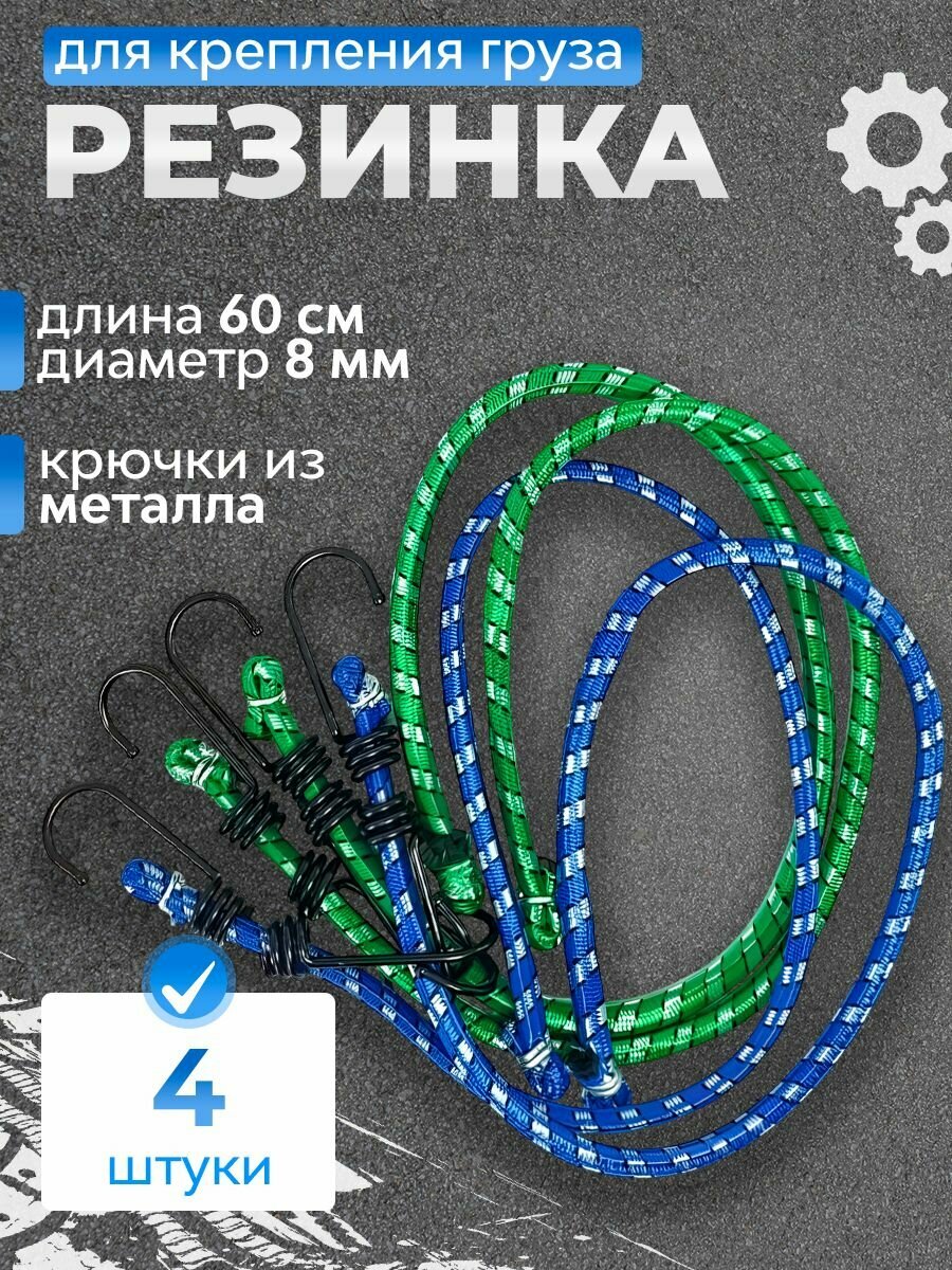 Резинка для крепления грузов 60 см х 8 мм - 4 шт