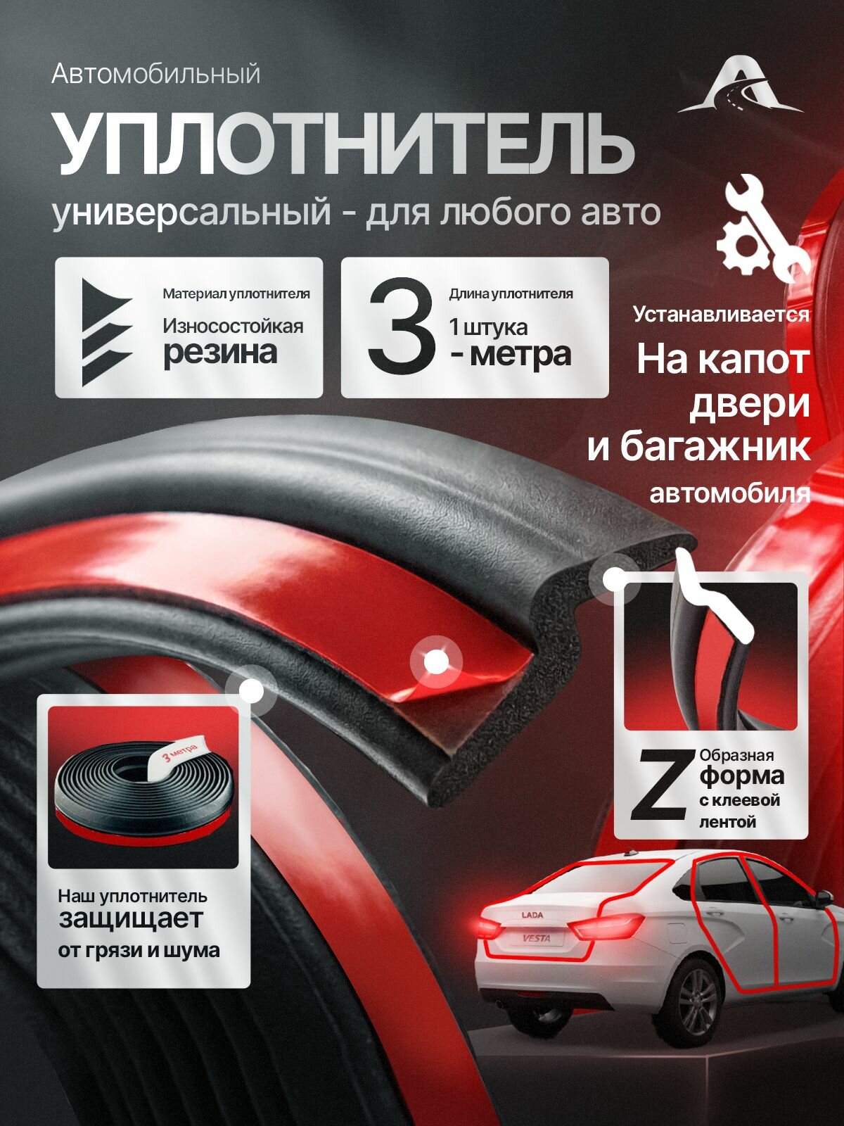 Уплотнитель автомобильный Z-образный (3 метра) универсальный для дверей, багажника, капота, арок и порогов Приора Ваз Лада Рено Форд Киа Хендай